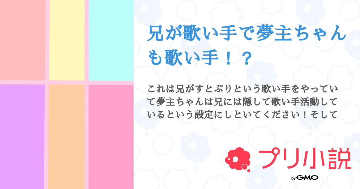 兄が歌い手で夢主ちゃんも歌い手！？ 全28話 【連載中】（rinka！低浮上 ️勉強ヤダヤダ罪さんの夢小説） 無料スマホ夢小説なら